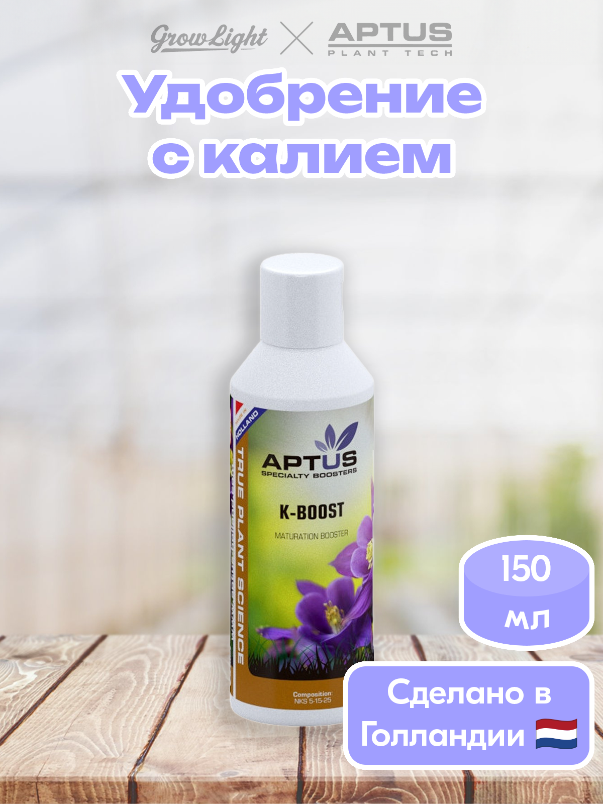 Удобрение с калием / K-Boost, 150 мл / Aptus