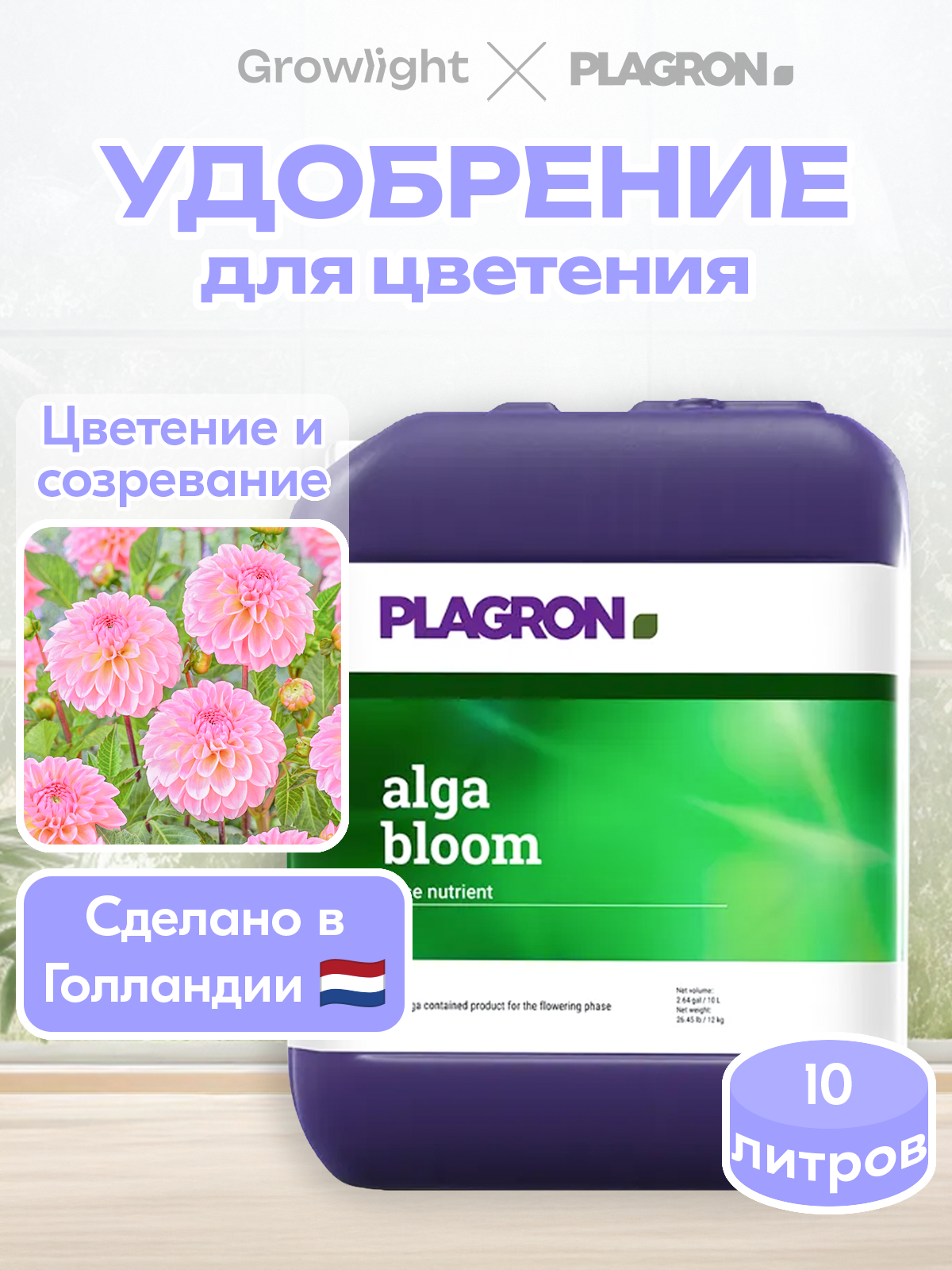 Удобрение для цветения / Alga Bloom, 10 л / Plagron