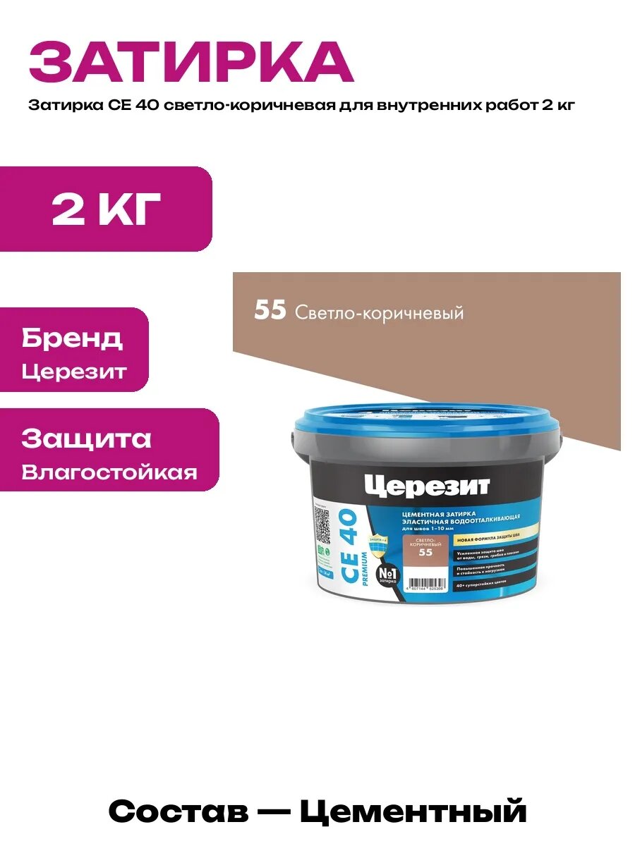 Затирка СЕ 40 Premium цементная светло-коричневая ведро 2 кг
