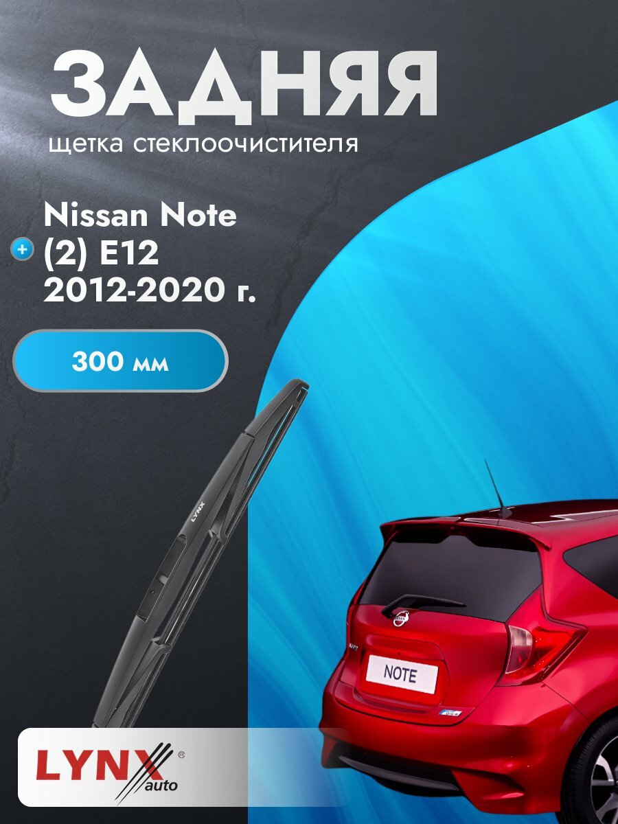 Задний автомобильный дворник на Nissan Note (2) E12 2012-2020, щётка стеклоочистителя 300мм (LR30D). Ниссан Ноут