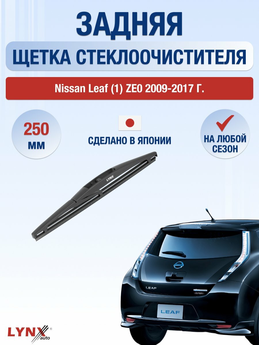Задний автомобильный дворник на Nissan Leaf (1) ZE0 2009-2017, щётка стеклоочистителя 250мм (LR25D). Ниссан Лиф