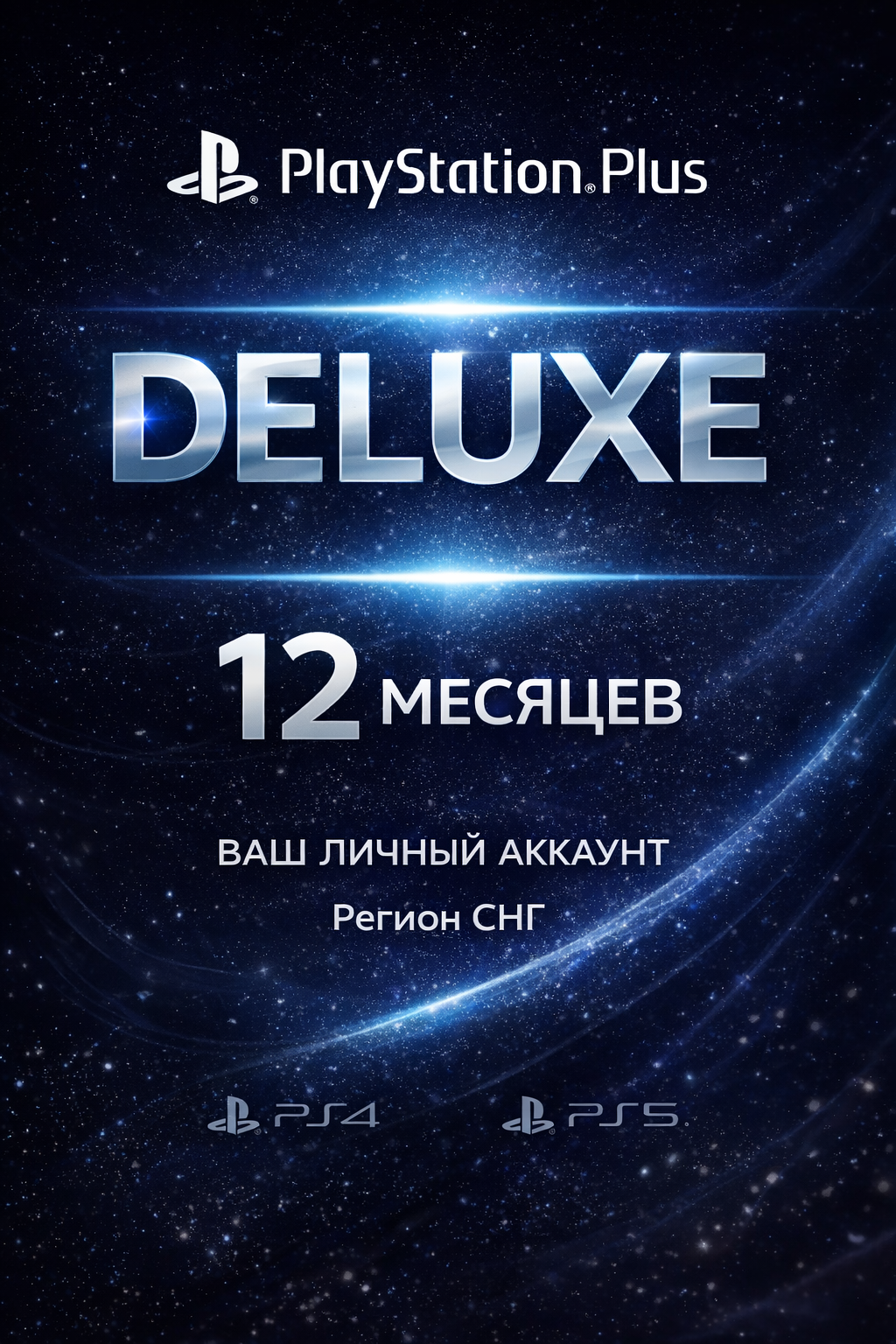 Подписка PS Plus Deluxe Украина 12 месяцев | Личный аккаунт PSN | PS4/PS5 (СНГ)