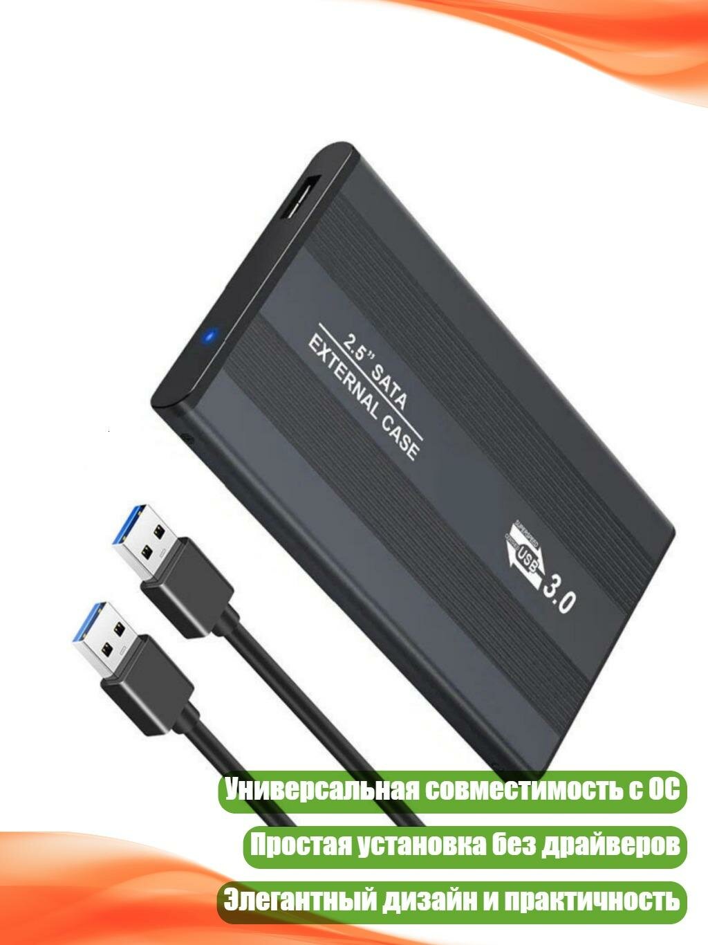 Внешний корпус для 2,5-дюймовых SSD и HDD, USB3.0
