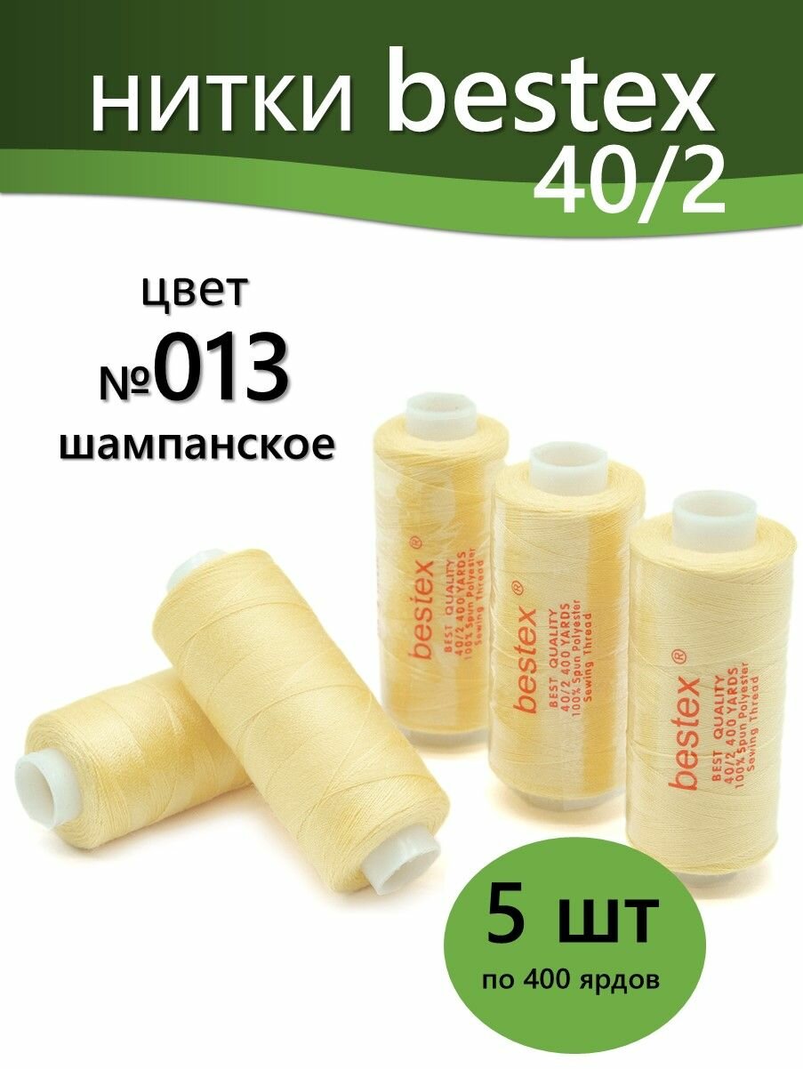 Нитки Bestex для шитья универсальные для оверлока и швейных машин, толщина 40/2 цвет 013 - 5 штук, шампанское