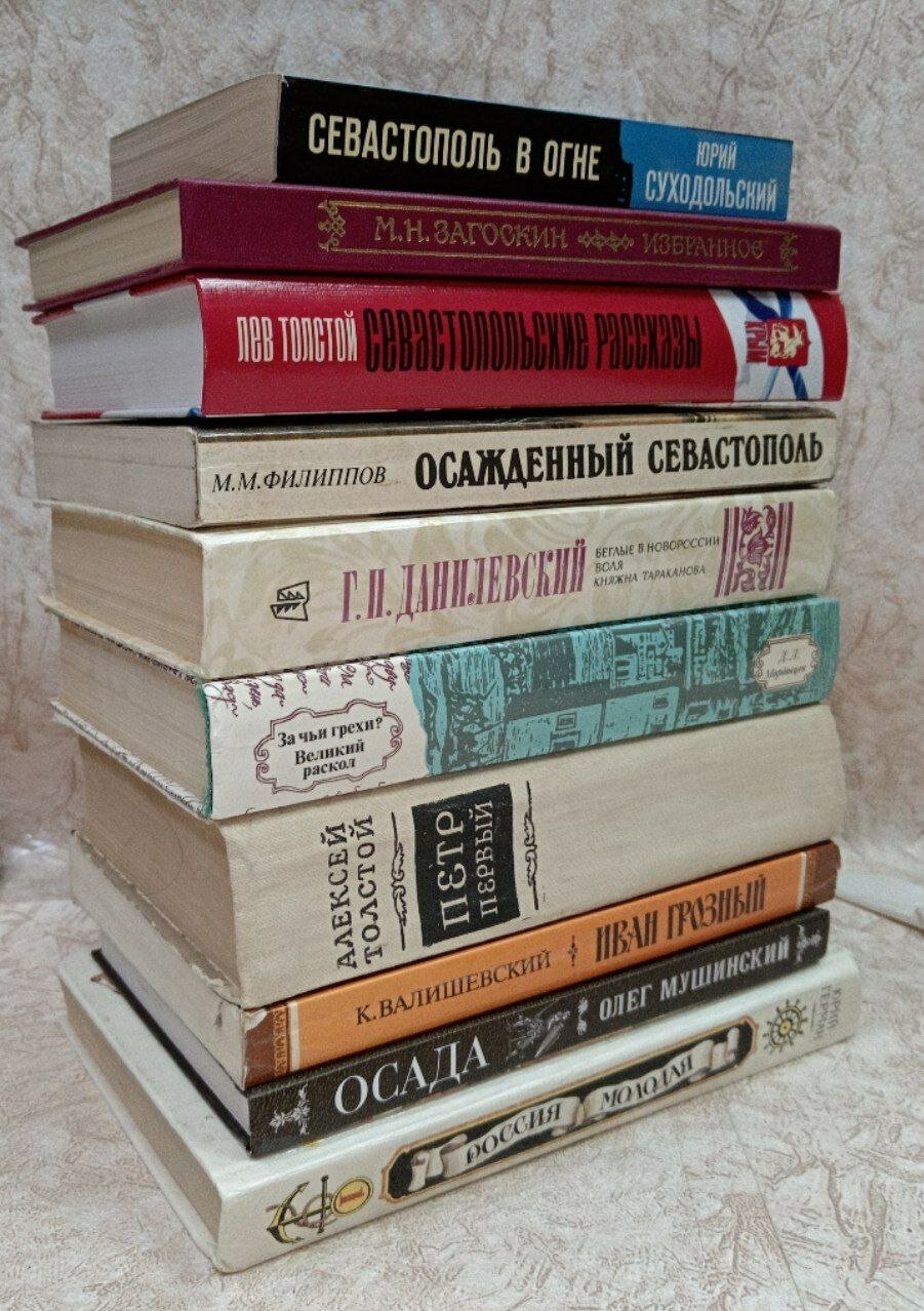 Русский исторический роман: Толстой. Данилевский. Загоскин. Филиппов. Юрий Герман и др. (комплект из 10 секонд-хенд книг)