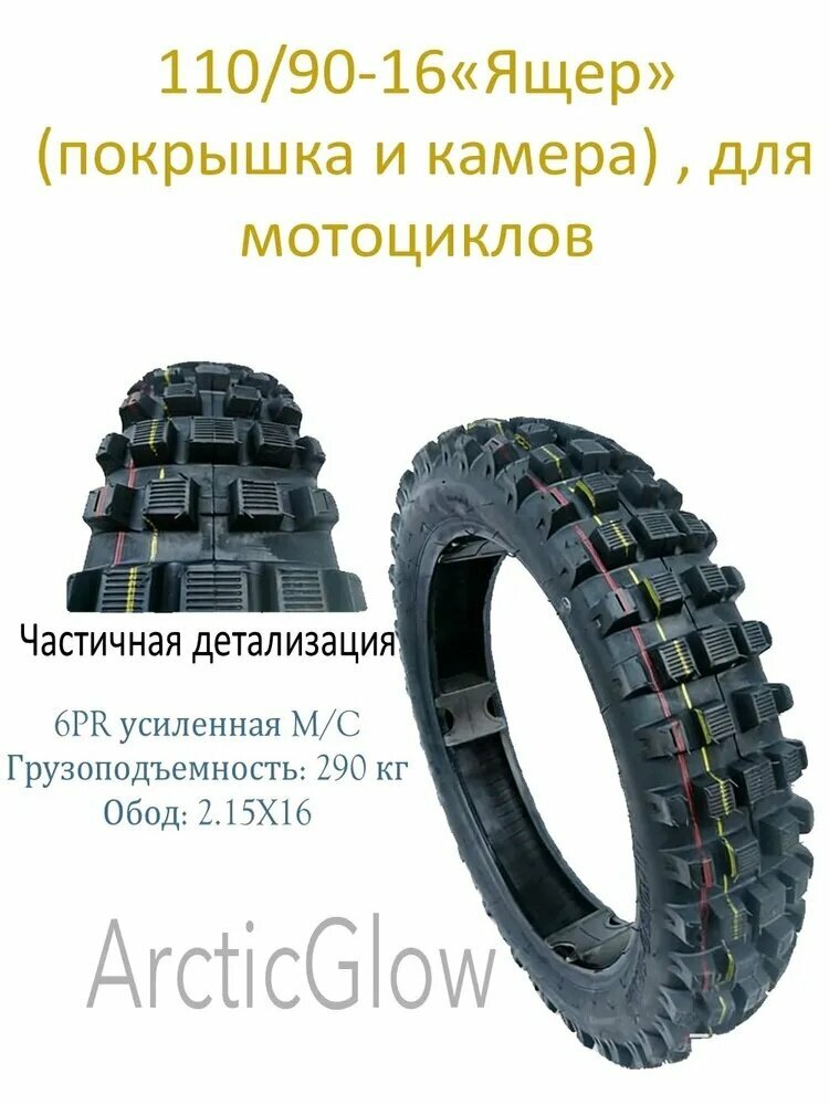 ArcticGlow шина Мотошины 110/R16 47 J
