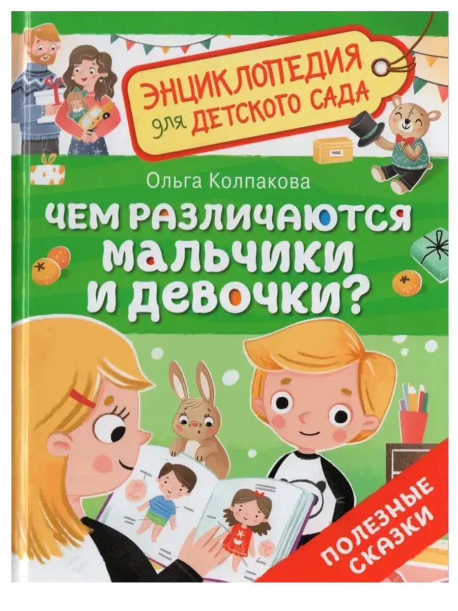 Энциклопедия. Чем различаются мальчики и девочки?