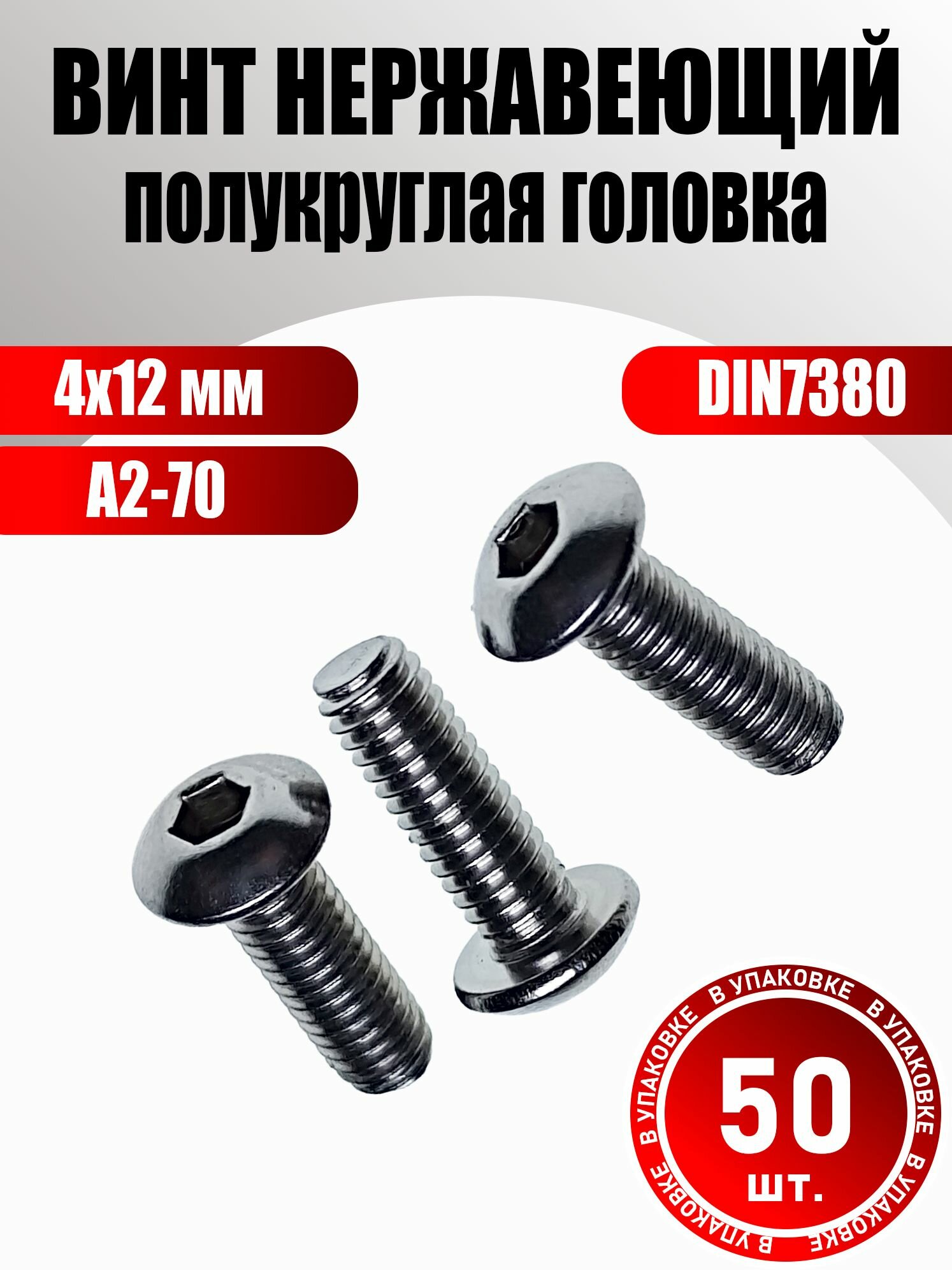 Винт 4х12 мм с полукруглой головкой и внутренним шестигранником нержавеющий А2-70 ISO 7380 (50 шт.)