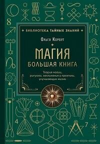 Магия. Большая книга : теория магии, ритуалы, заклинания и практиким, улучшающие жизнь
