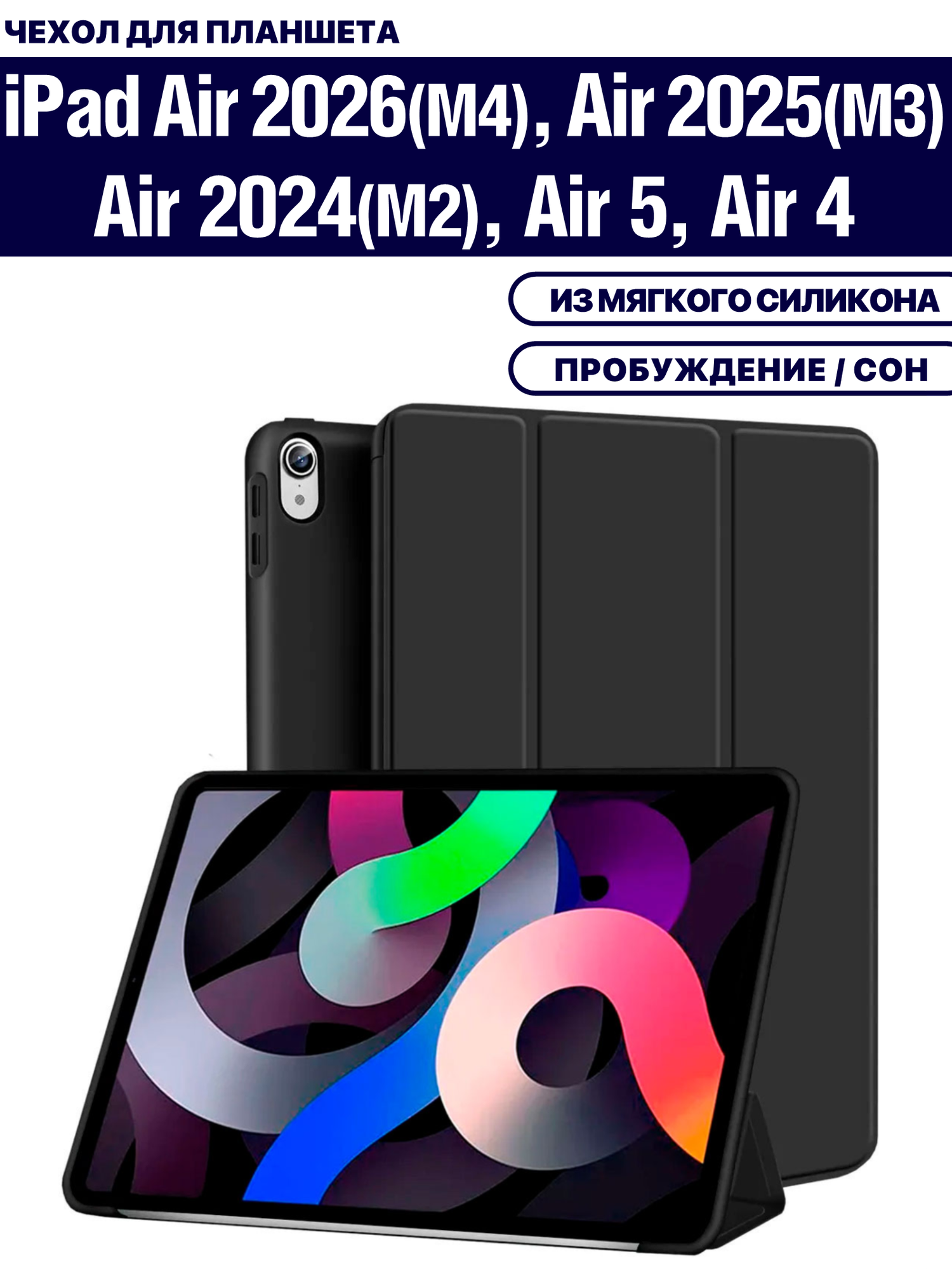 Чехол для планшета Apple iPad Air 11 2026 (M4), Air 11 2025 (M3), Air 11 2024 (M2), Air 5 2022, Air 4 2020, из мягкого силикона, трансформируется в подставку (черный)