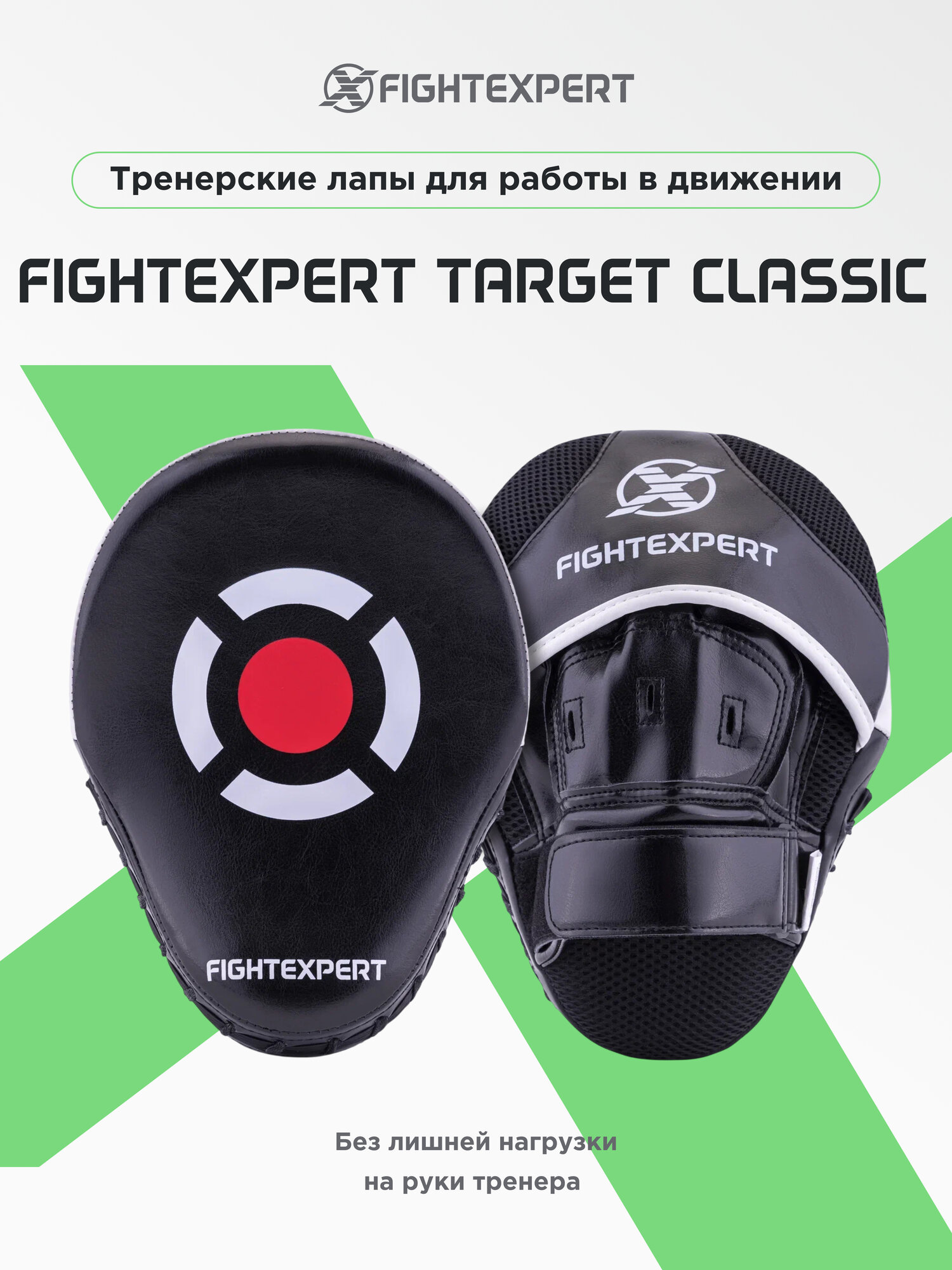 Тренерские лапы FIGHTEXPERT Target Classic  — компактные и лёгкие лапы, 2 шт.