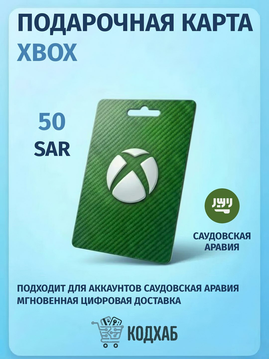 Подарочная карта Xbox Саудовская Аравия 50 риалов (SAR) | пополнение Xbox Live, Microsoft Store | Цифровой код