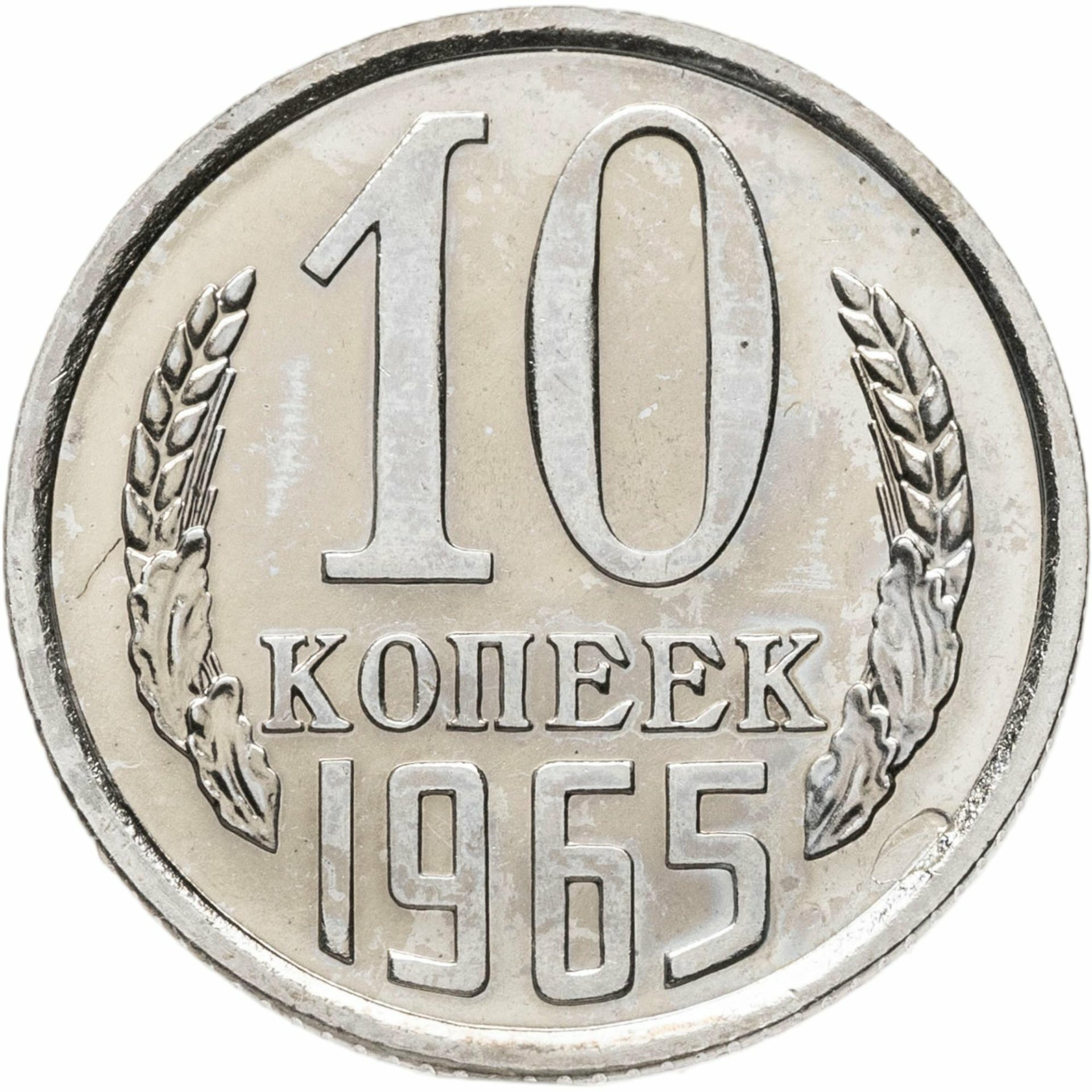10 копеек 1965 штемпельный блеск, МНЦ медь-никель-цинк, в сохранности BUNC