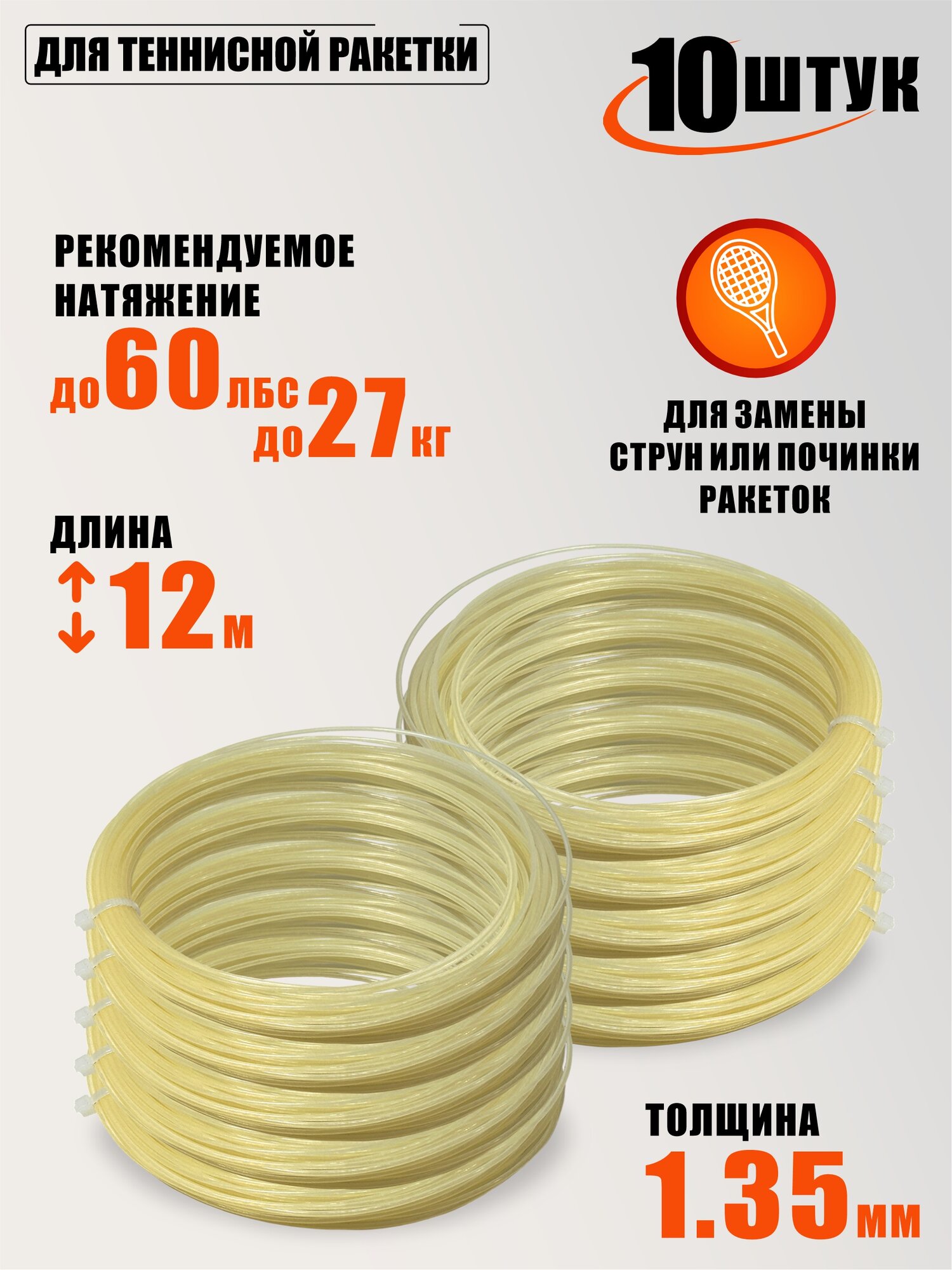 Струны для теннисной ракетки, нейлон, длина 12 м, толщина 1,35 мм, цвет желтый, 10 шт