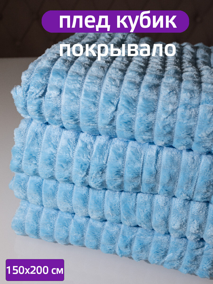 Плед 150x200 см "Кубик" голубой, покрывало на диван, кресло, полиэстер, велсофт