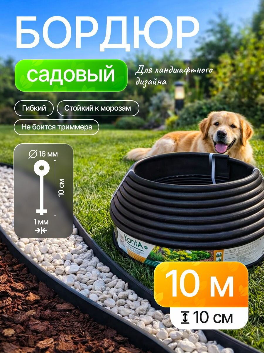 Бордюр садовый. Цвет: черный. Длина 10 м, высота 10 см, диаметр трубки 1,6 см.