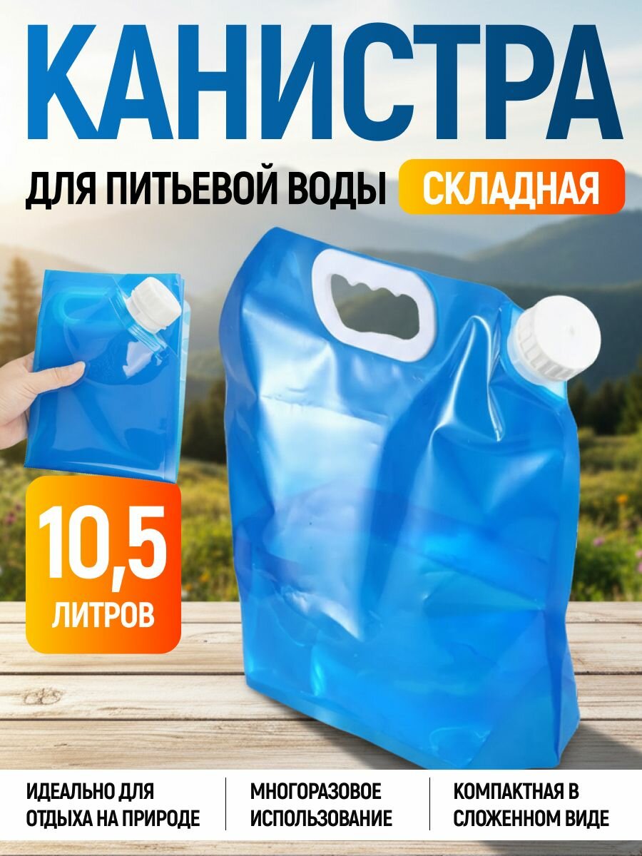 Складная канистра для воды 10.5 литров