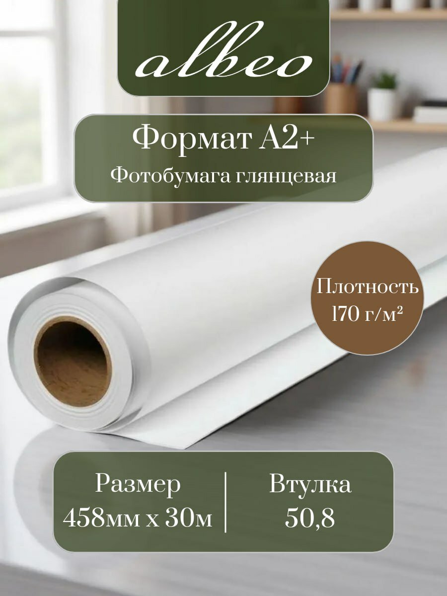 Albeo фотобумага для плоттеров А2+ глянцевая 458мм x 30м, 170г/кв. м