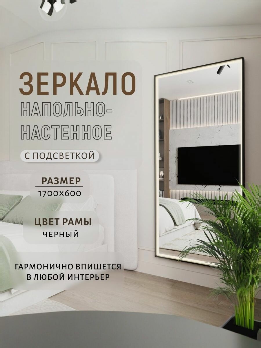 Напольно-настенное зеркало с LED подсветкой в полный рост размером 170х60см в чёрной алюминиевой раме, дормебель