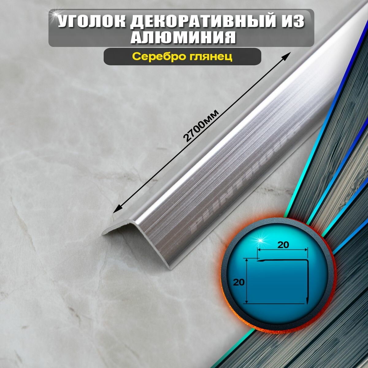 Уголок алюминиевый 20x20 мм, длина 2,7 м, профиль угловой внешний, Серебро глянец