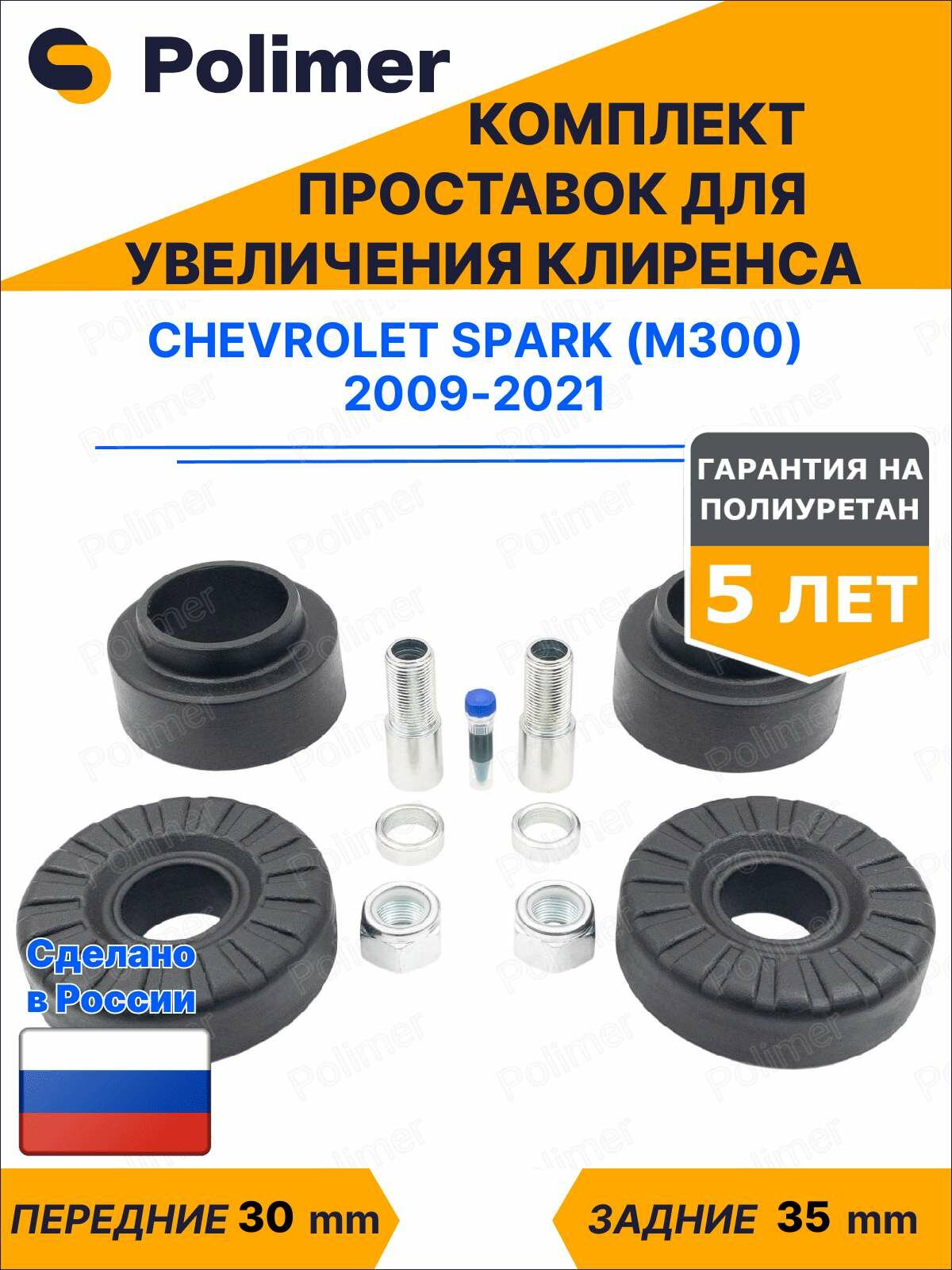 Комплект проставок увеличения клиренса Chevrolet Spark (M300) 2009-2021 - передние полиуретан 30 мм, задние полиуретна 35 мм