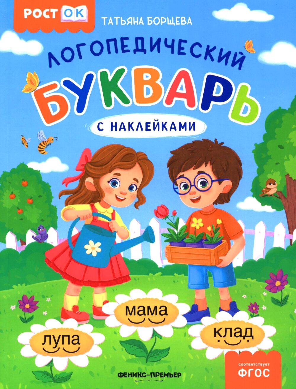 Логопедический букварь. Борщева Т.