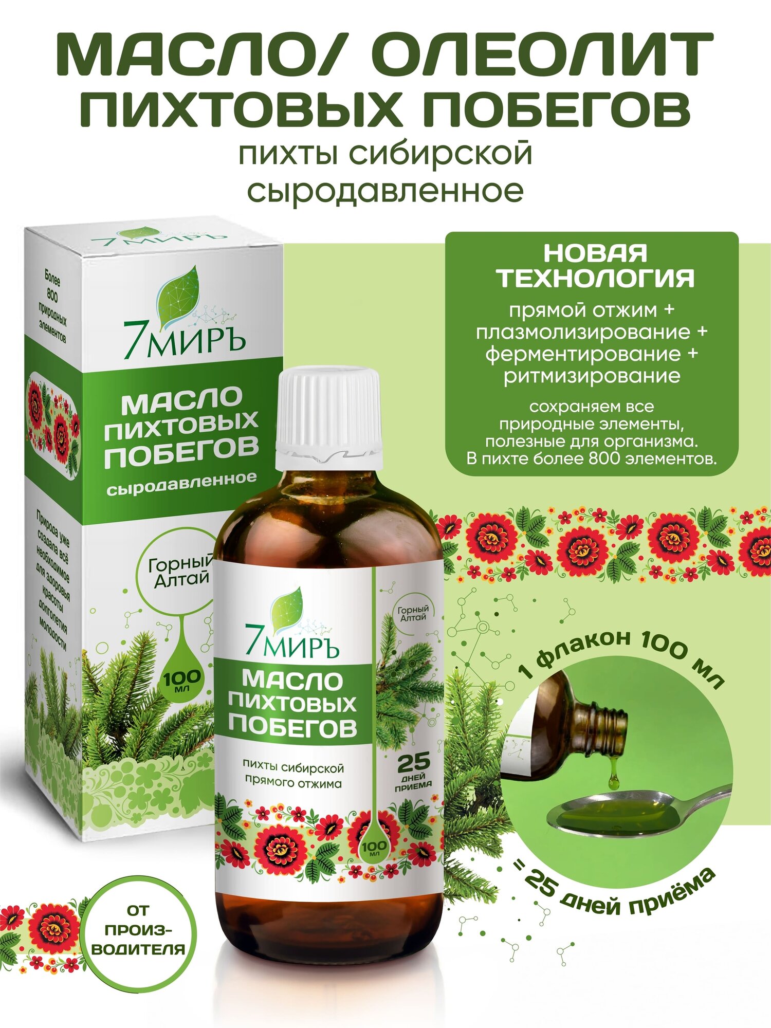 Масло Пихтовых побегов пихты сибирской сыродавленное, 100 мл Горный Алтай 7МИРЪ / органикмиръ