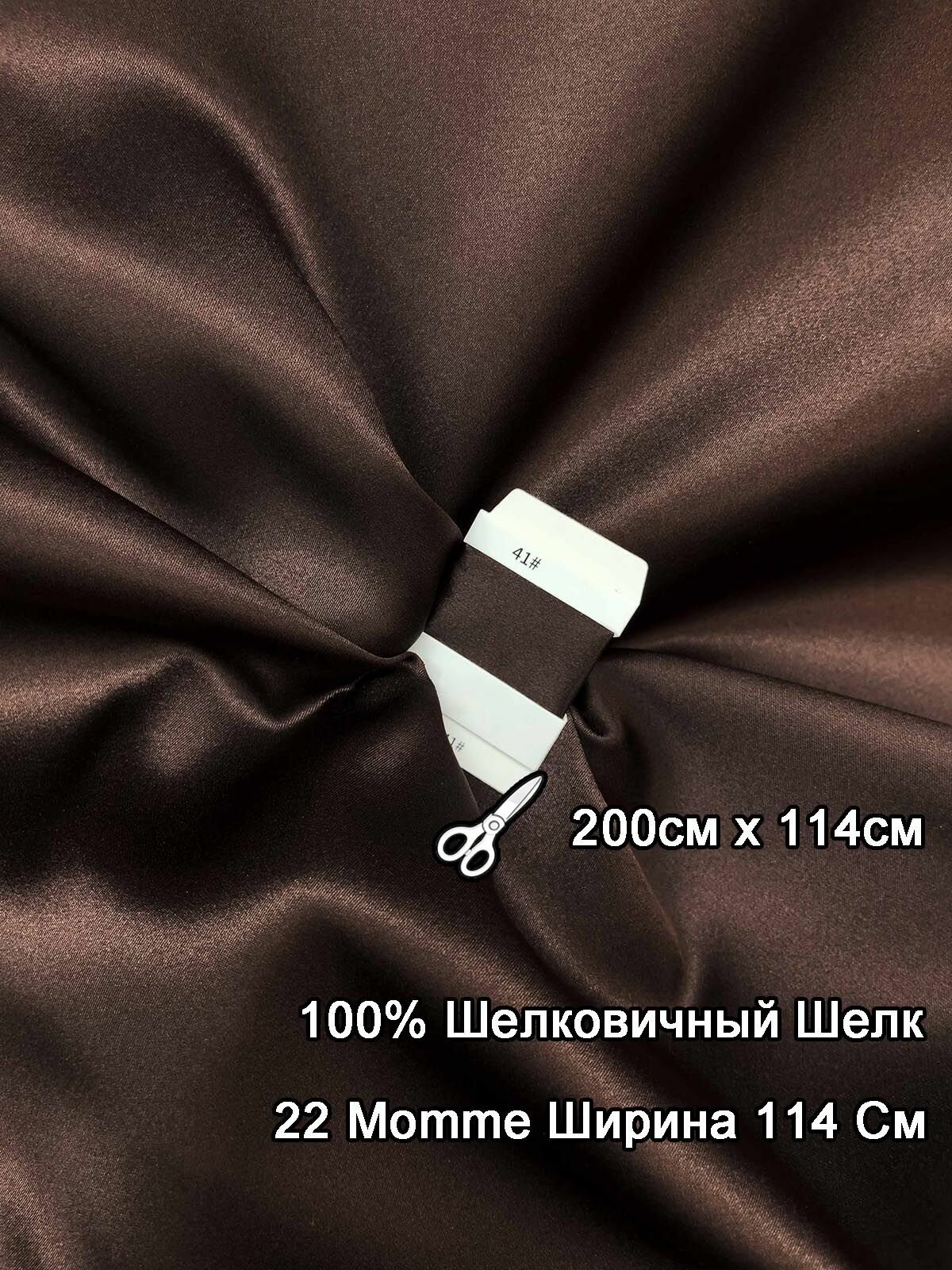Шелковая атласная ткань, 100% Натуральный Шёлк, 22 Момми Ширина 114 См, Шёлковый Атлас-креп