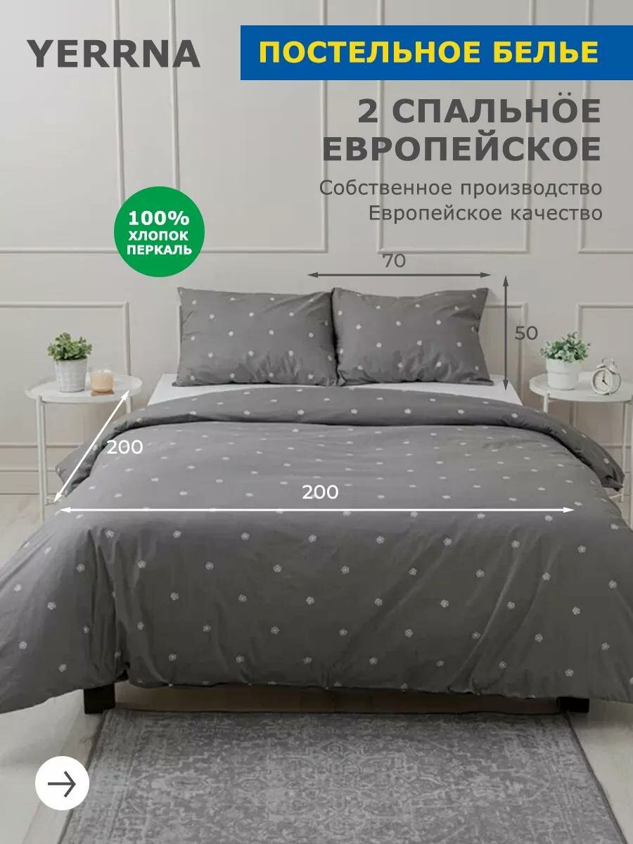 YERRNA Комплект постельного белье 2 спальное, пододеяльник 200*200, наволочки 50*70 - 2 шт, 100% хлопок, перкаль, подходит под размеры икеа
