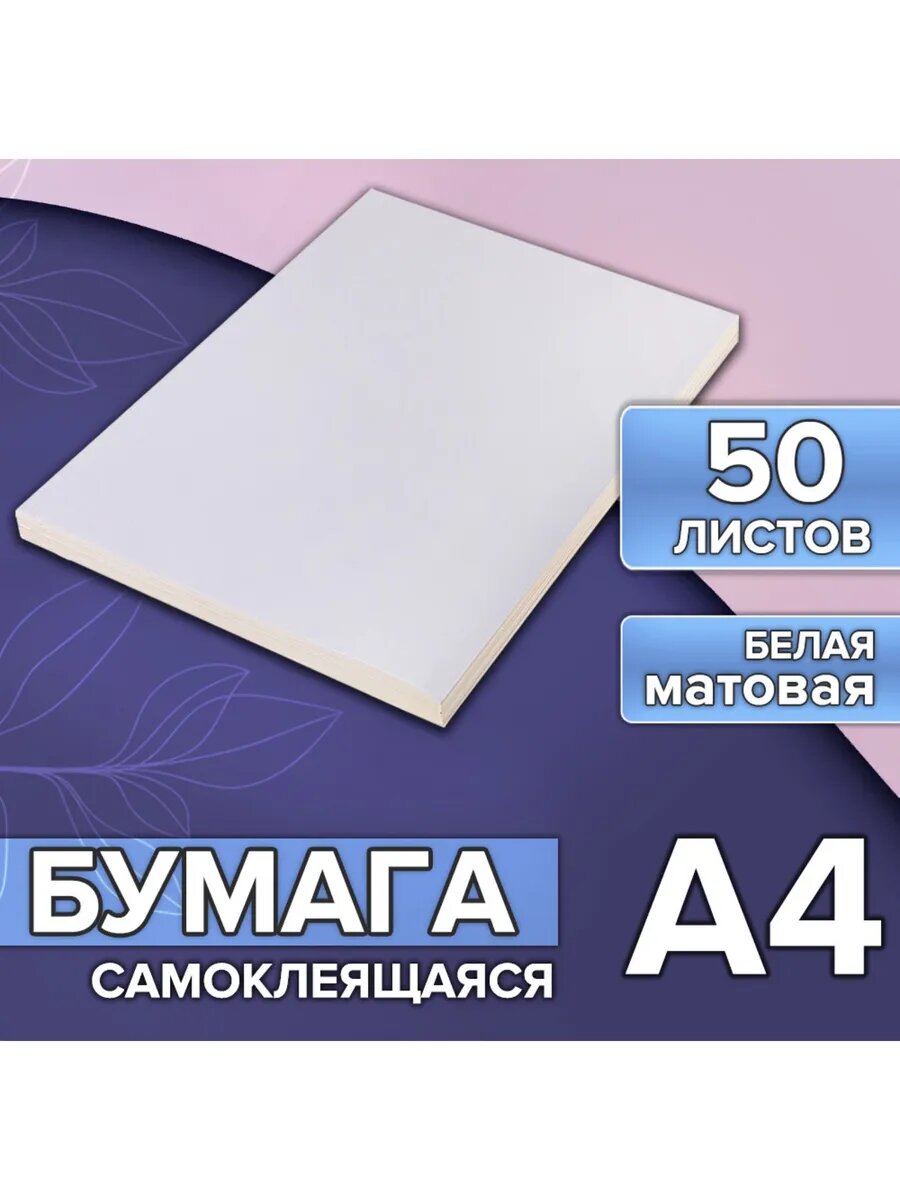 Бумага А4 самоклеящаяся для принтера