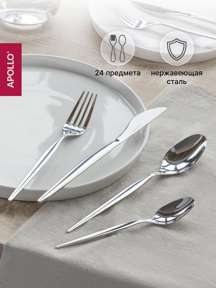 Набор столовых приборов Apollo, зеркальная полировка, нержавеющая сталь, 24 предмета на 6 персон