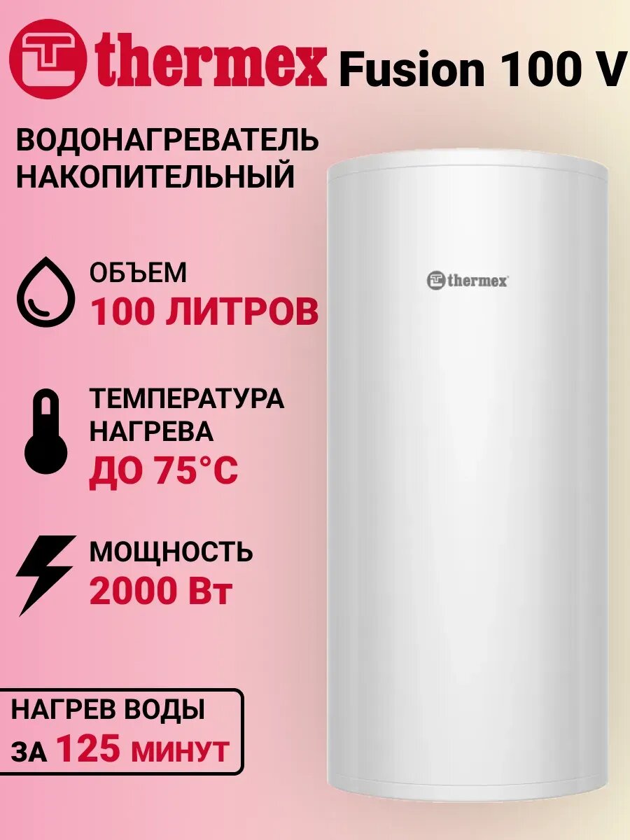 Водонагреватель 100 л накопительный Fusion 100 V