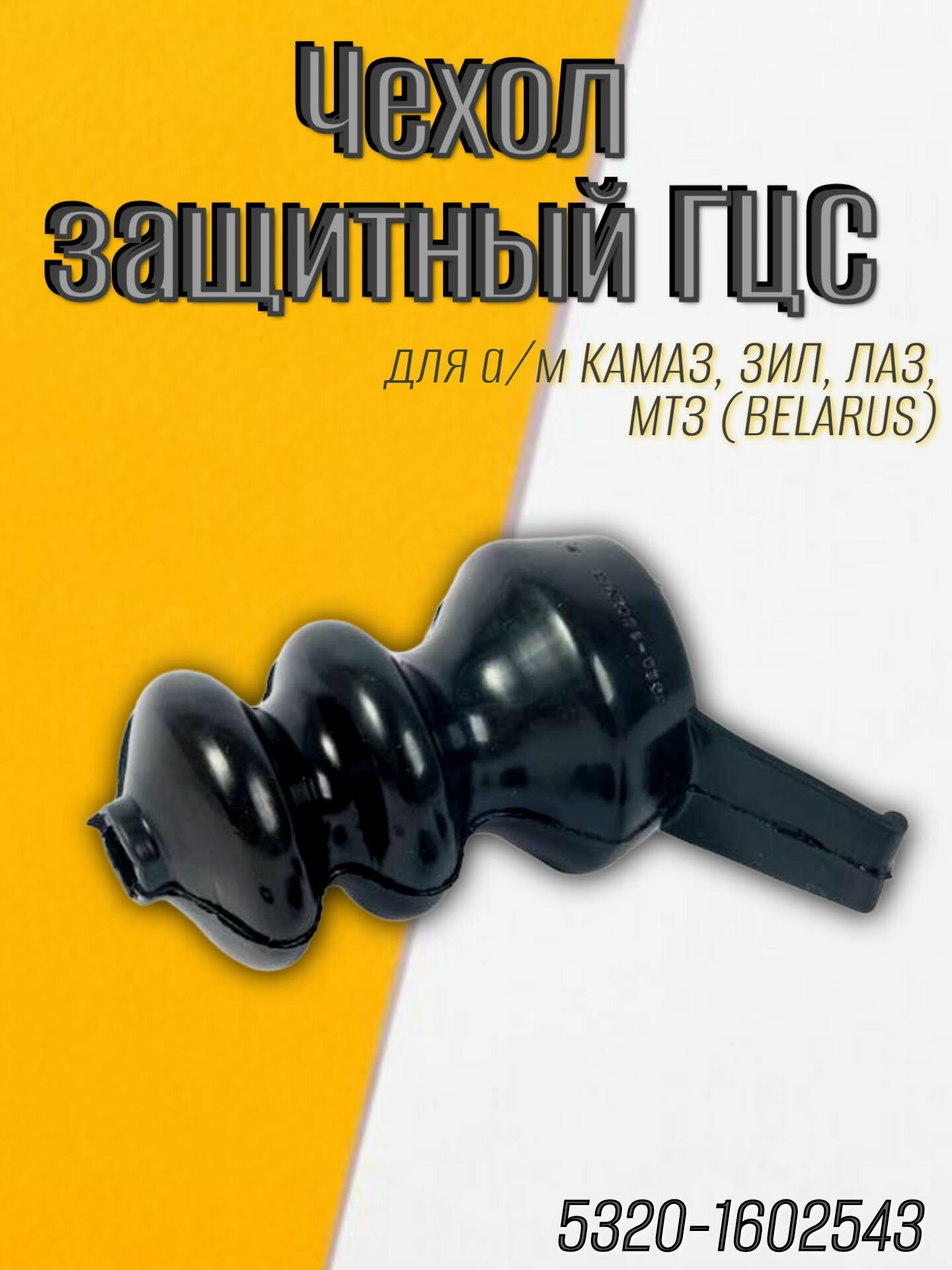 Чехол защитный главного цилиндра сцепления (ГЦС) для а/м КАМАЗ /БРТ