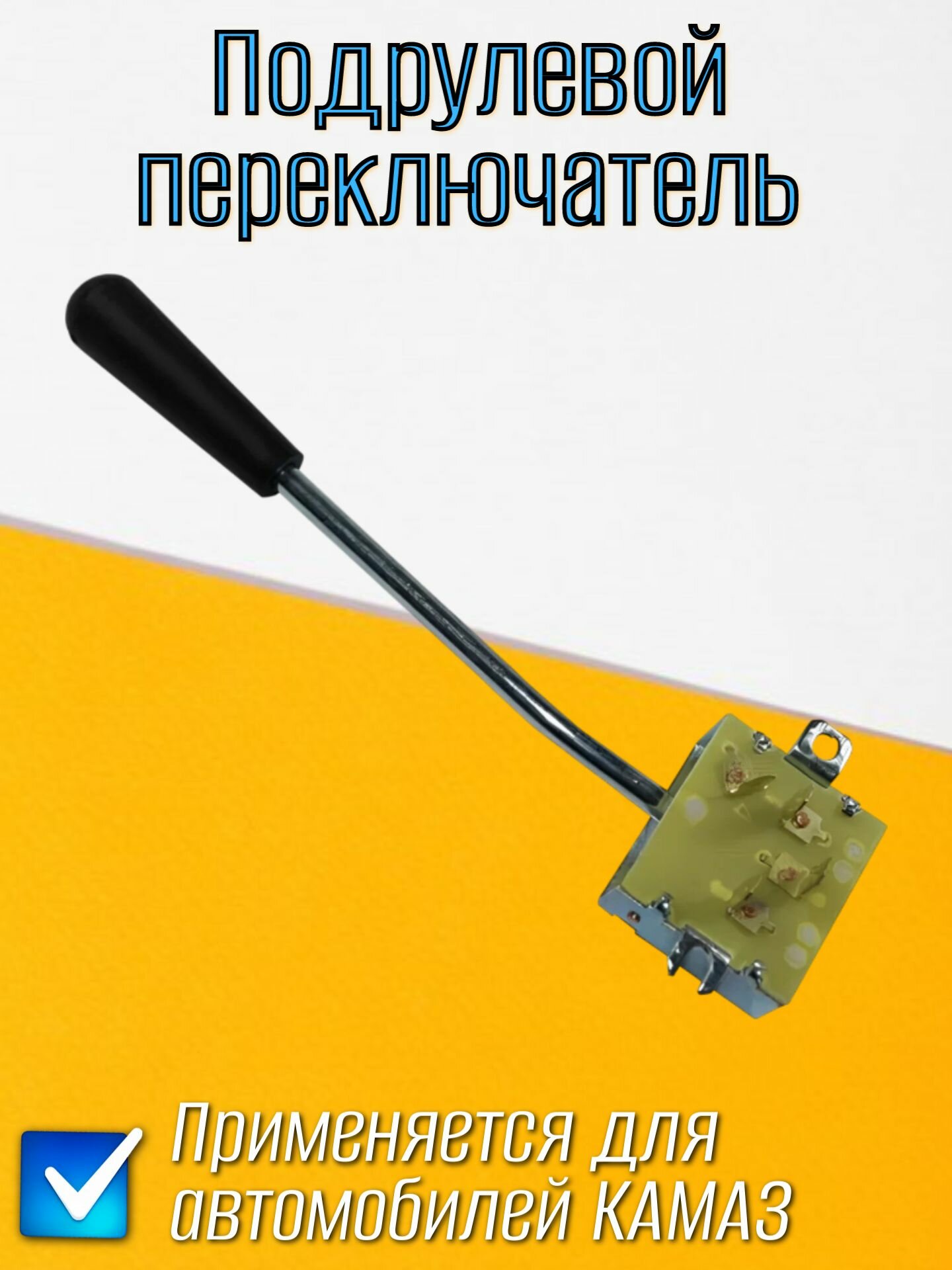 Переключатель подрулевой а/м КАМАЗ П-145 (выключатель поворота)