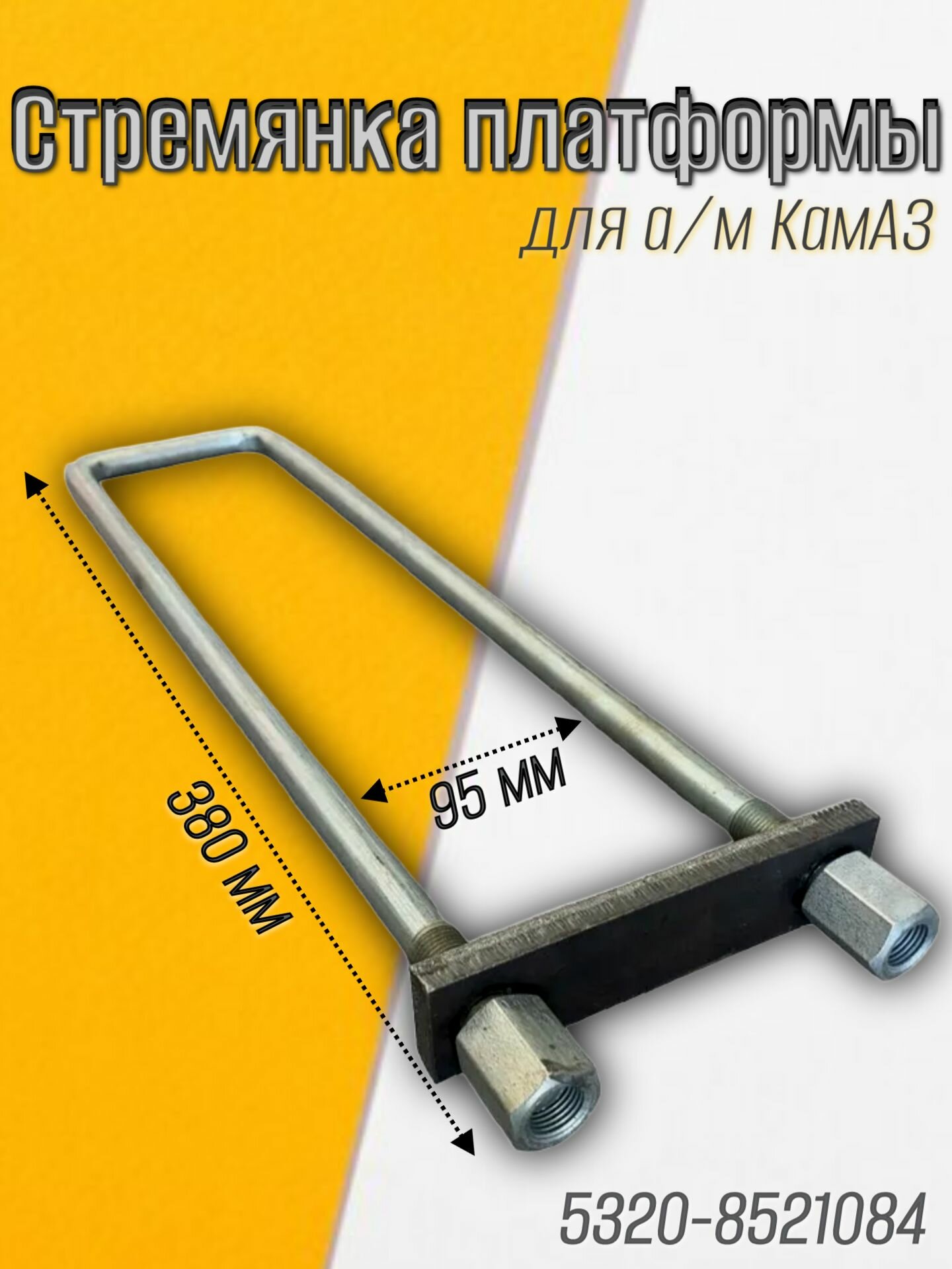 Стремянка платформы №3 5320-8521084 для а/м КАМАЗ / Набережные челны