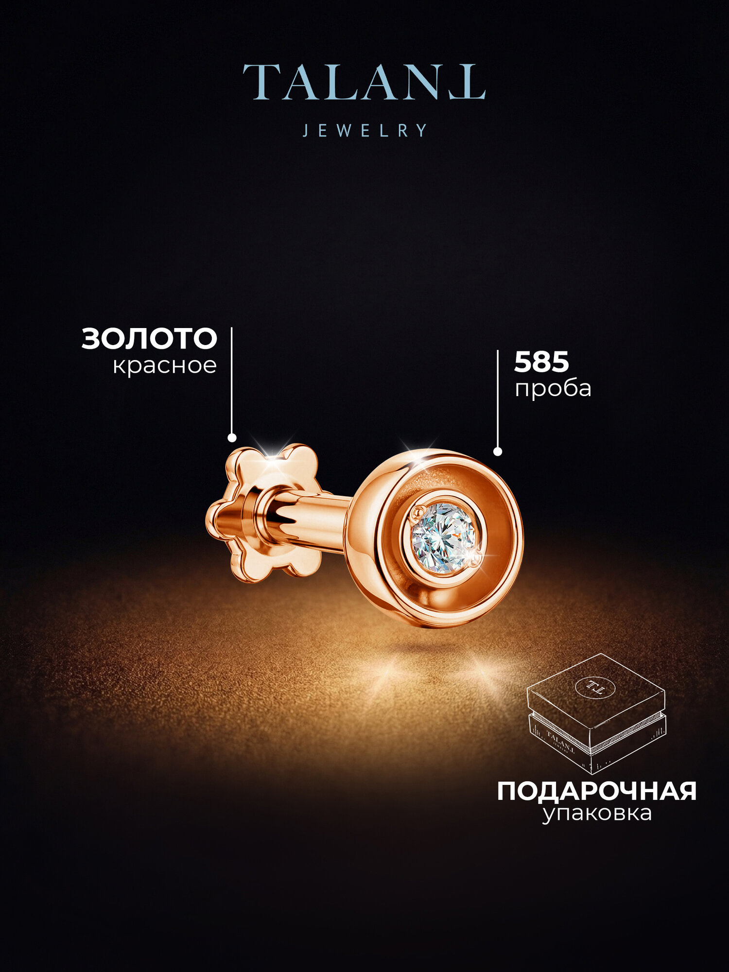 Пирсинг, красное золото, 585 проба, фианит