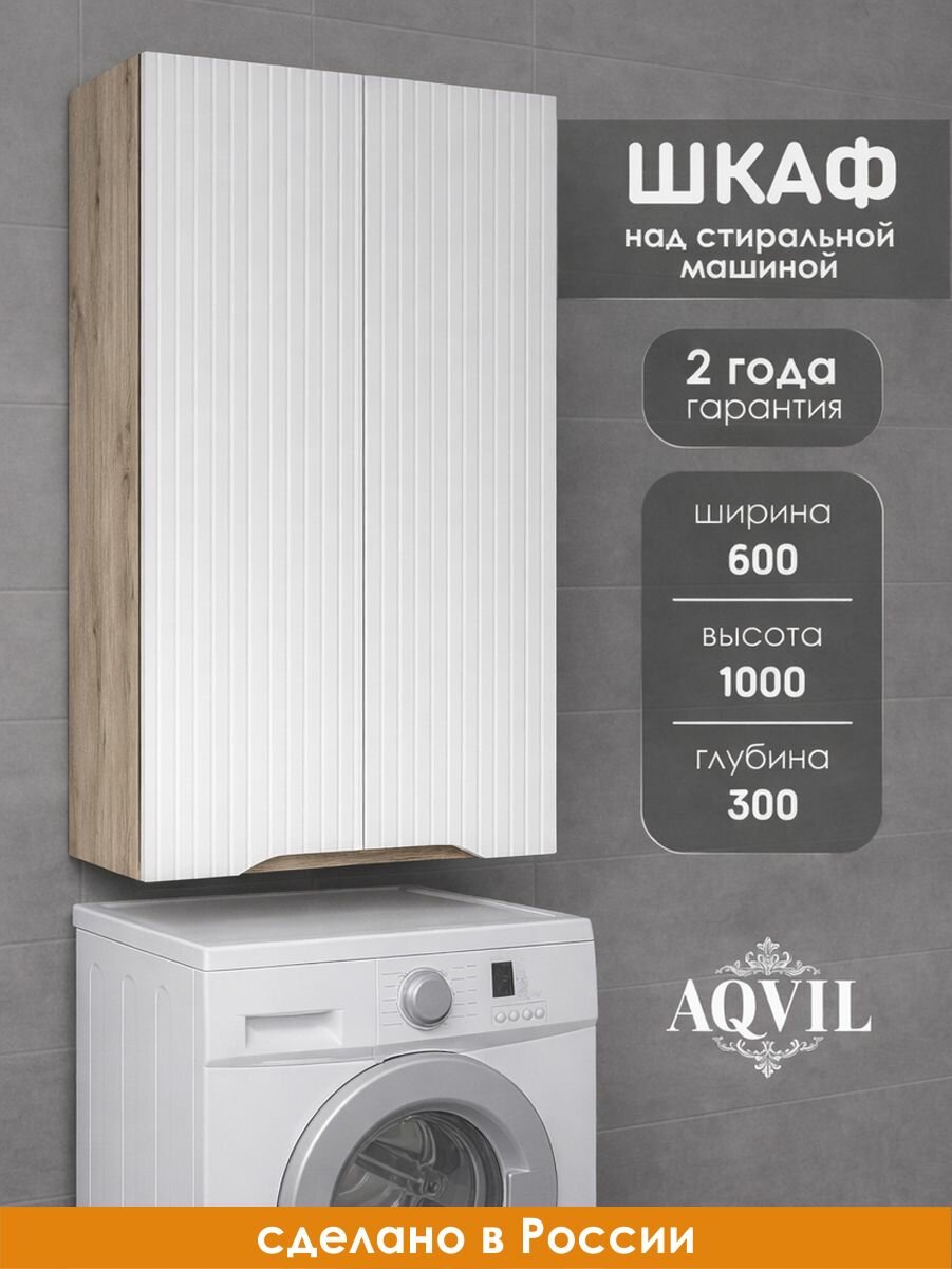 AQVIL Шкаф пенал над стиральной машиной, навесной, распашной, Selia, 60*30*100 см, Дуб Делано/белый, ЛДСП/МДФ