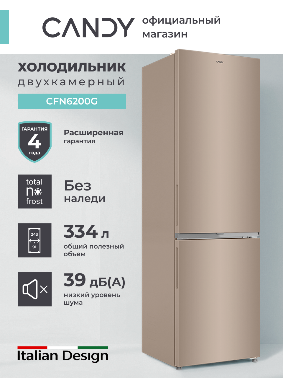 Холодильник двухкамерный CANDY COMBI CFN6200G, Total No Frost, Объем 334 л, высота 200 см, Класс А, Золото