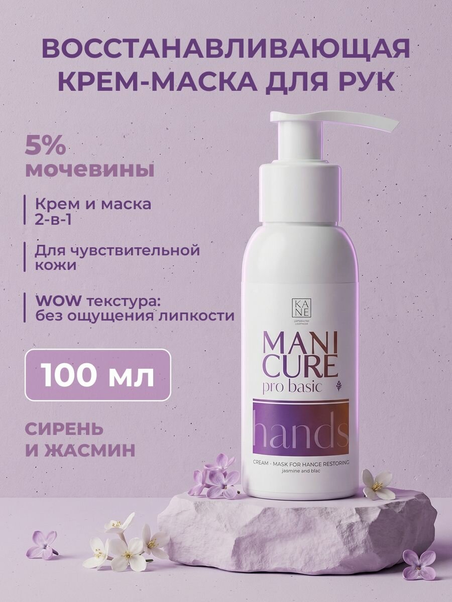 KANE Professional, Крем для рук с мочевиной 5% увлажняющий и регенерирующий, аромат Жасмин и Сирень, 100 мл