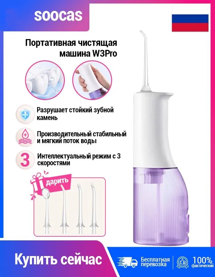 Ирригатор для зубов Soocas W3PRO портативный, 4 насадки для зубов рта, Фиолетовый