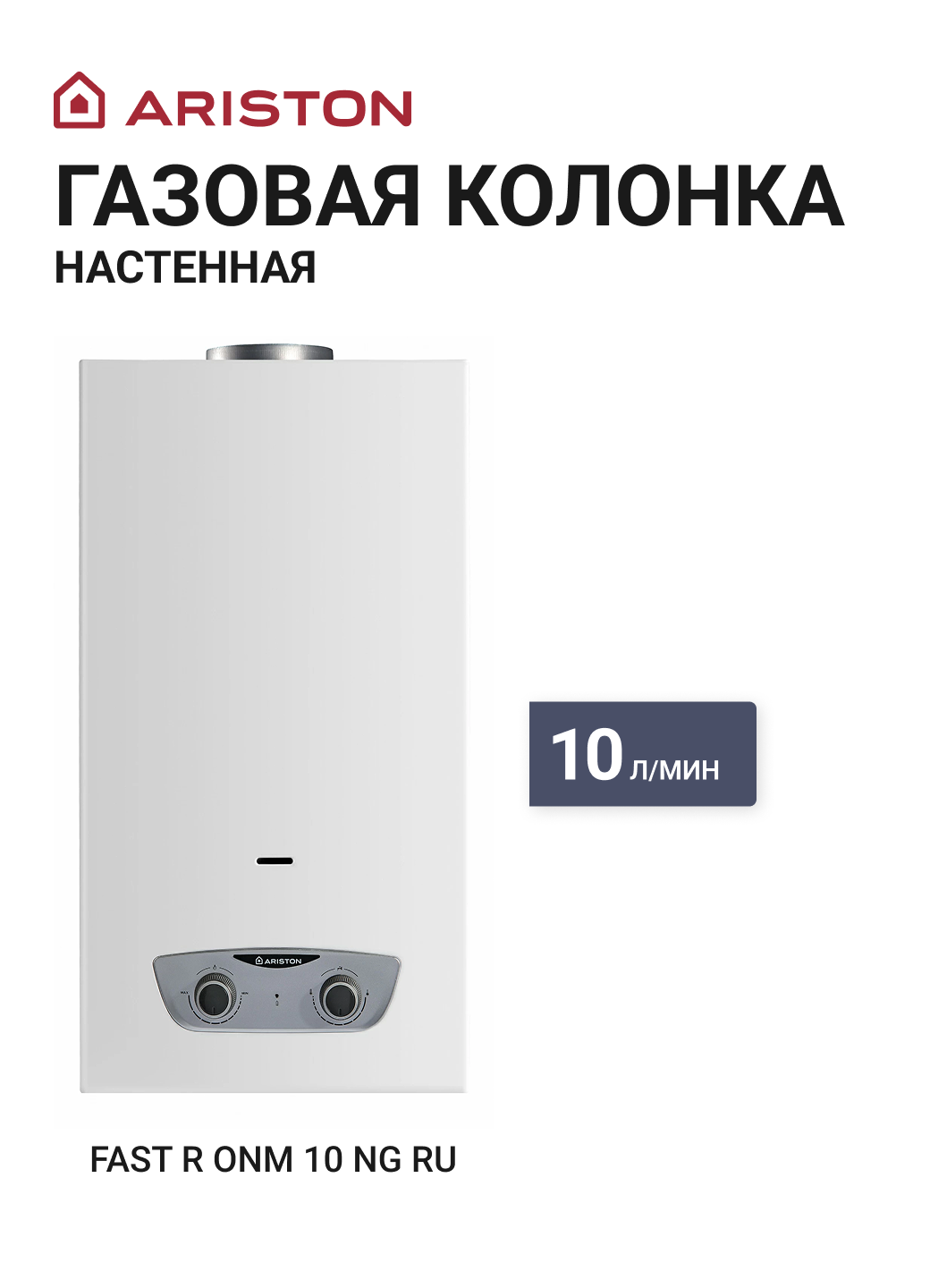 Колонка газовая ARISTON FAST R ONM 10 NG RU белый, 10 л/мин, настенная