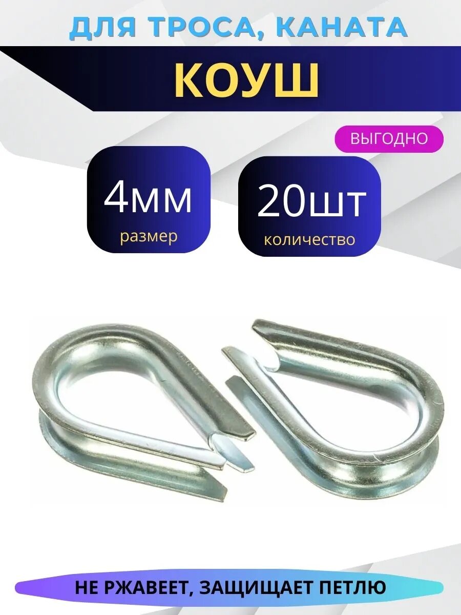 Коуш стальной, оцинкованный, для троса и каната, диаметр 4 мм - 20шт