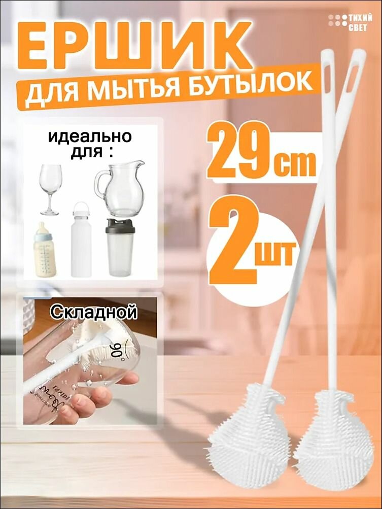 Ершик для бутылок, Щетка для уборки, бытовые чистящие средства, кружек, термосов, детских бутылочек, белый, 29 см, 2 шт