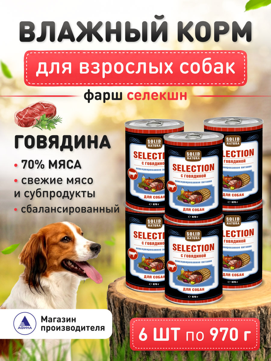 Влажный корм для собак Solid Natura Selection Говядина, упаковка 6 шт х 970 г