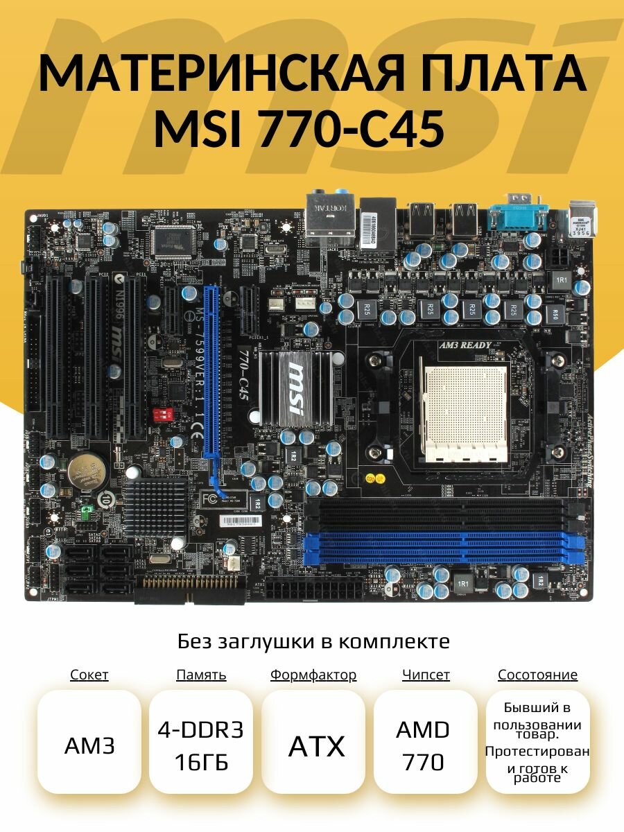 S-AM3 Материнская плата MSI 770-C45