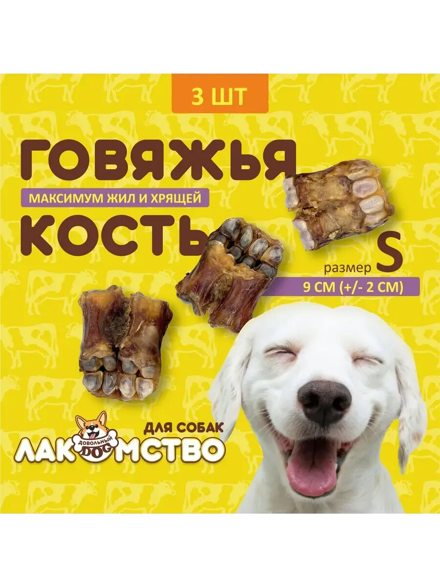Кость говяжья S "Довольный Дог", для собак, для чистки зубов, 3шт