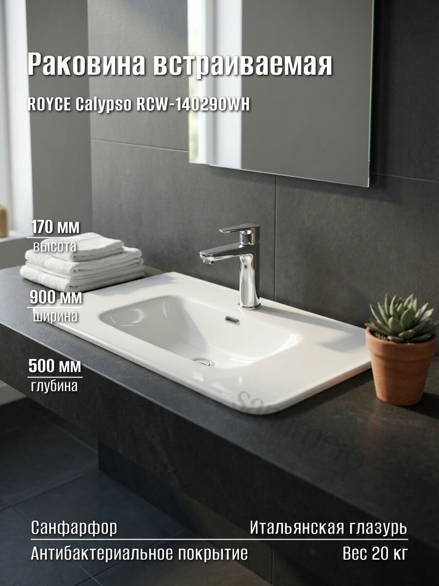 Раковина встраиваемая ROYCE Calypso RCW-140290WH (900х500х170мм), белая