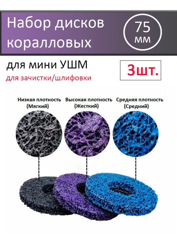 Набор кругов коралловых шлифовальный 75х8х10мм 3шт, диск зачистной для удаления краски , ржавчины на мини УШМ