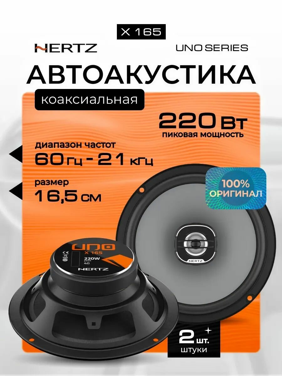 Колонки в машину коаксиальные Uno X 165 16.5 см