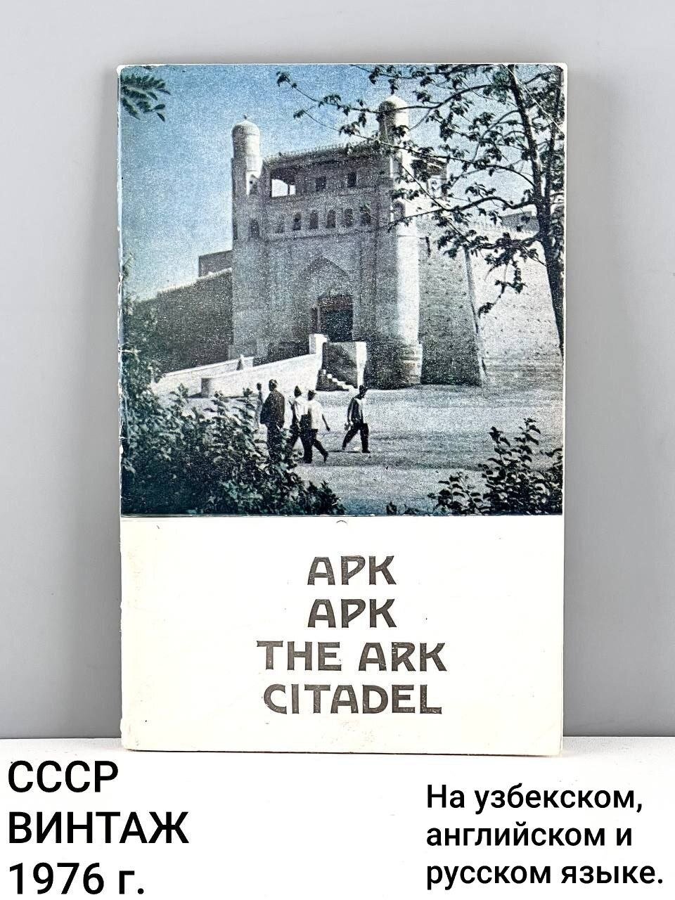 Путеводитель на трёх языках "THE ARK CITADEL". Узбекистан. СССР, 1976 г.